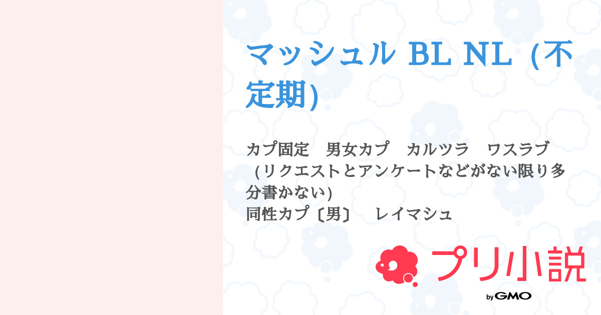 マッシュル BL NL（不定期） - 全16話 【連載中】（ホタルさんの小説） | 無料スマホ夢小説ならプリ小説 byGMO
